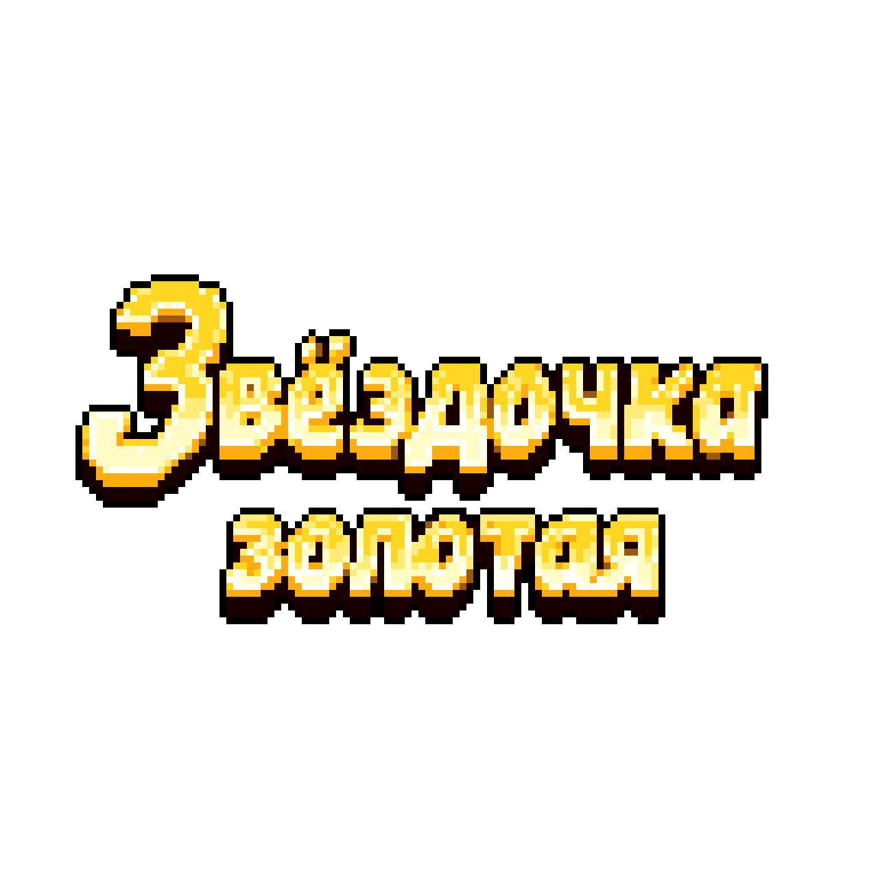 Golden Starlet: Bright Yellow Text Logo